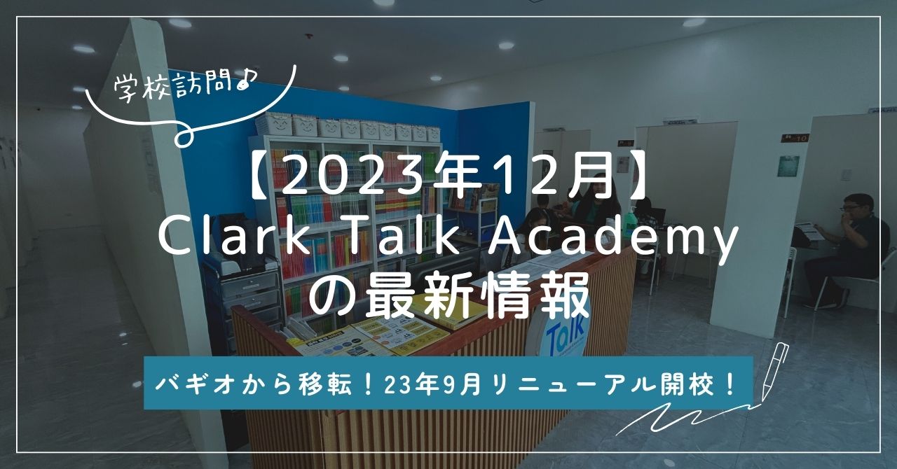 【2023年12月】Clark Talk Academy(トークアカデミー)訪問 – カリキュラムが柔軟に組める新設校