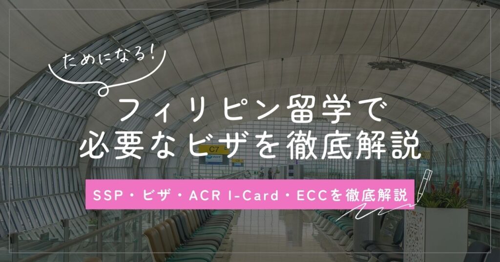 フィリピン留学で必要なビザ！SSP・ビザ延長・ACR I-Card・ECCを徹底解説